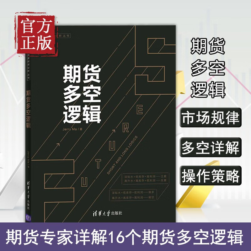 期货多空逻辑 期货基础知识入门期货交易策略与投资市场技术分析个人理财入门基础书籍风险管理金融投资学期货交易实战策略教程书