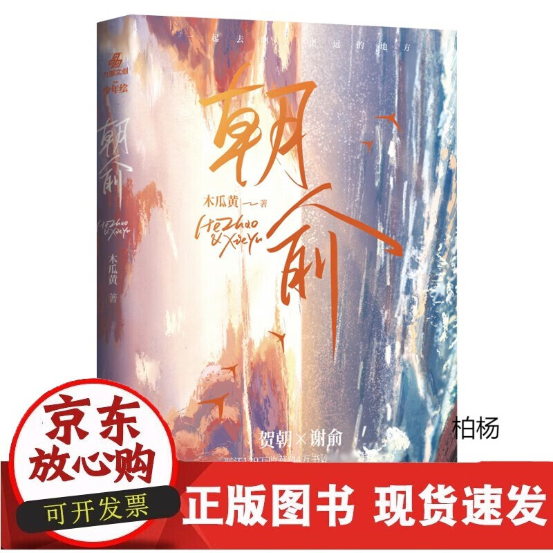 速发 朝俞小说实体书印签明信片+15m立牌+名扎+吧唧1+手幅+贴纸木瓜黄贺朝谢俞小说这题