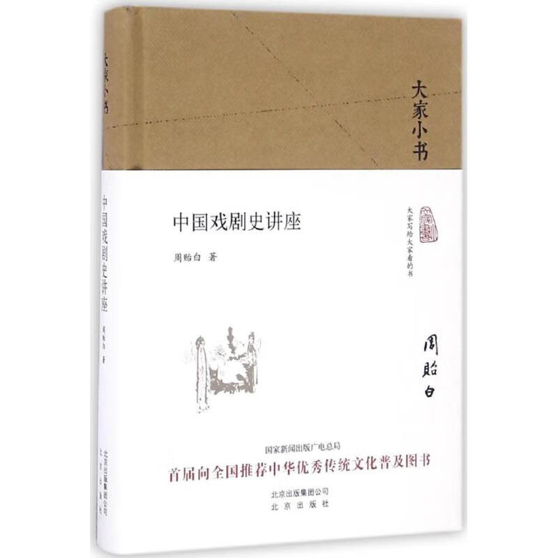 中国戏剧史讲座 周贻白 书籍