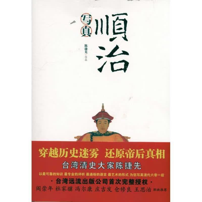 顺治写真 陈捷先 著 商务出版社