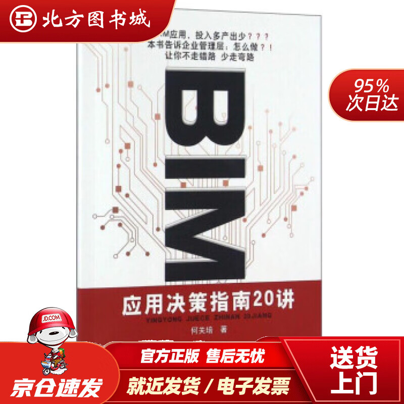 【现货】BIM应用决策指南20讲何关培 北方图书城