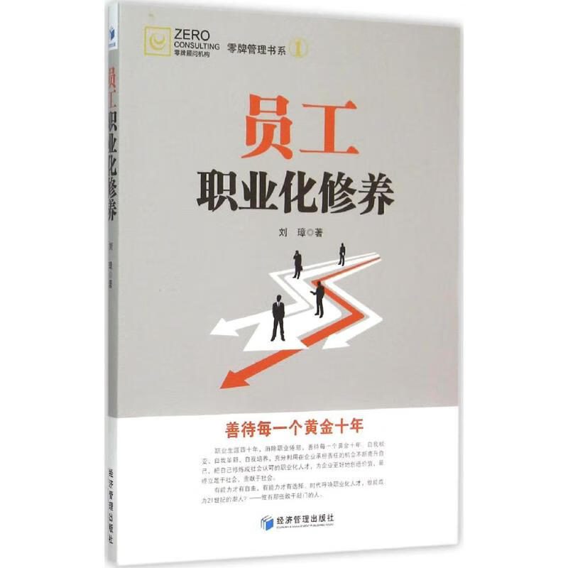员工职业化修养