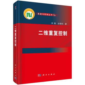 【R】二维重复控制 吴敏,佘锦华 科学出版社 9787030717764