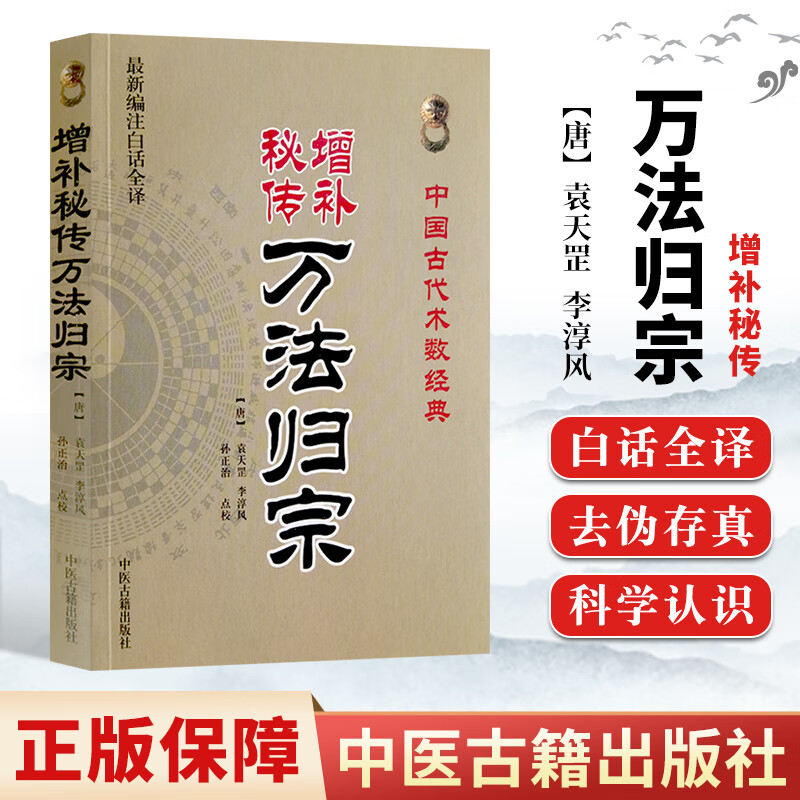 增补秘传万法归宗 (中国古代术数**） (唐)袁天罡, 增补万全玉匣记 (唐)李淳风 撰中国古代术数经典 阴阳五行八卦 写符灵符作法念咒 古代法师 新编注白话全译本