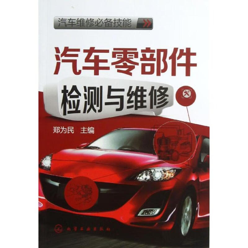 汽车零部件检测与维修 郑为民 编 书籍