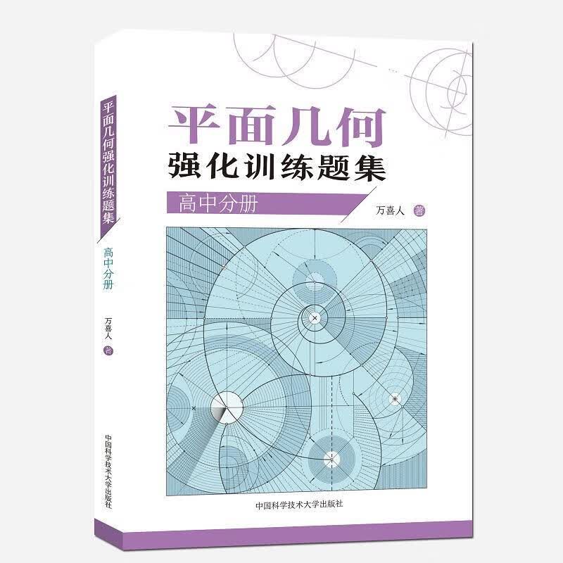 平面几何强化训练题集（高中分册）万喜人中小学教辅9787312046681