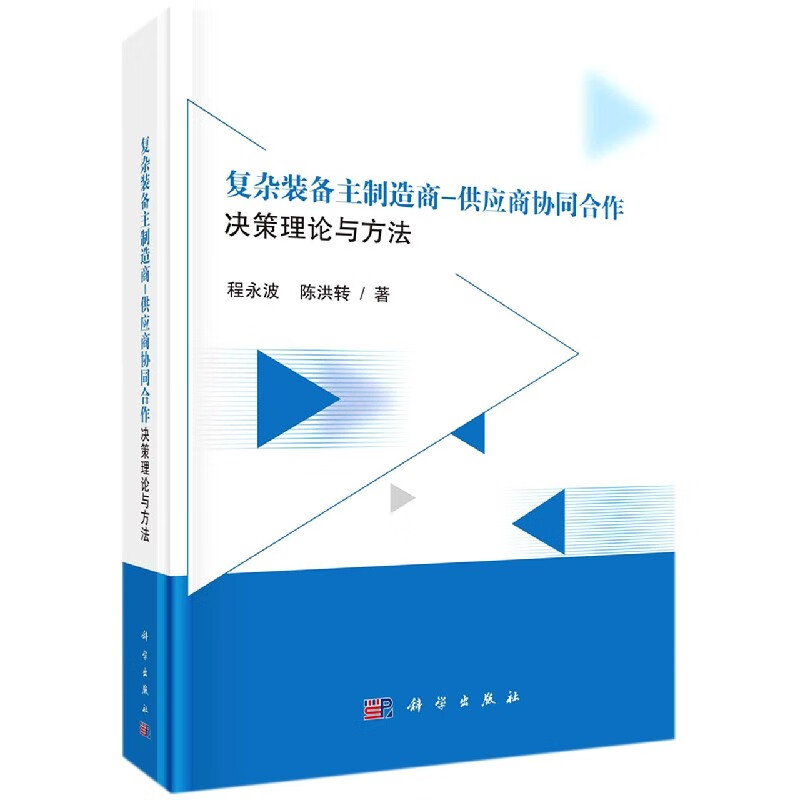 复杂装备主制造商-供应商协同合作决策理论与方法