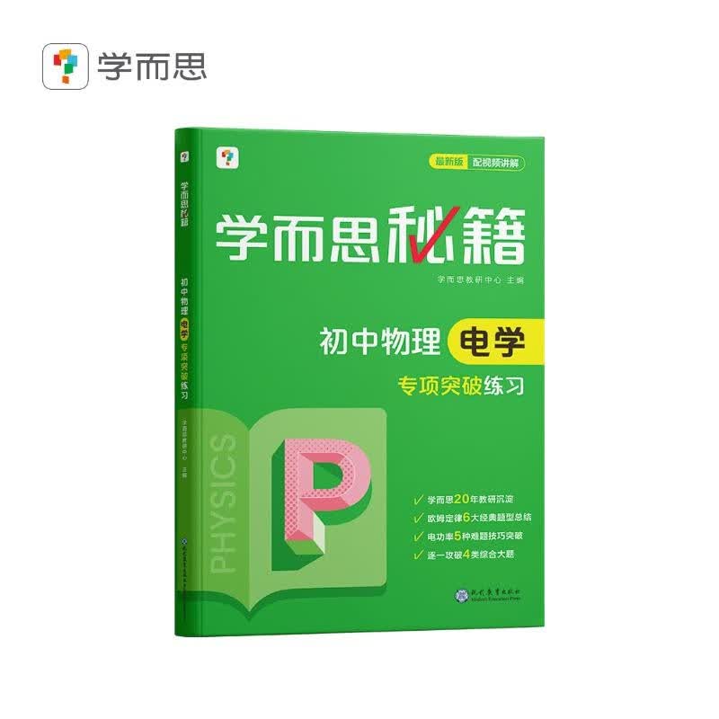 学而思秘籍·初中物理电学·专项突破练习(2023)