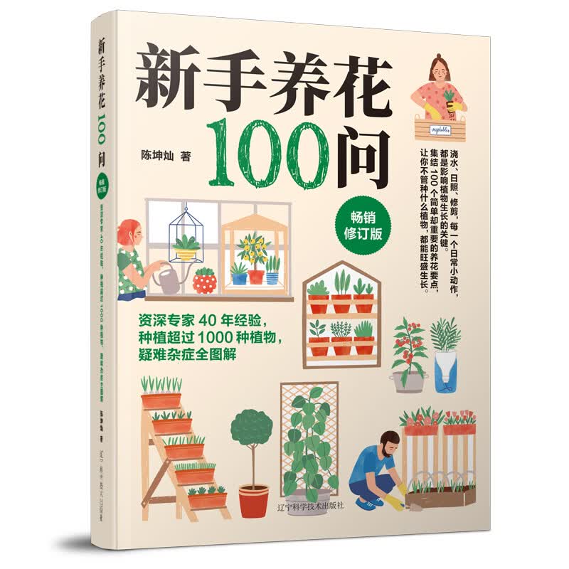 新手养花100问 陈坤灿