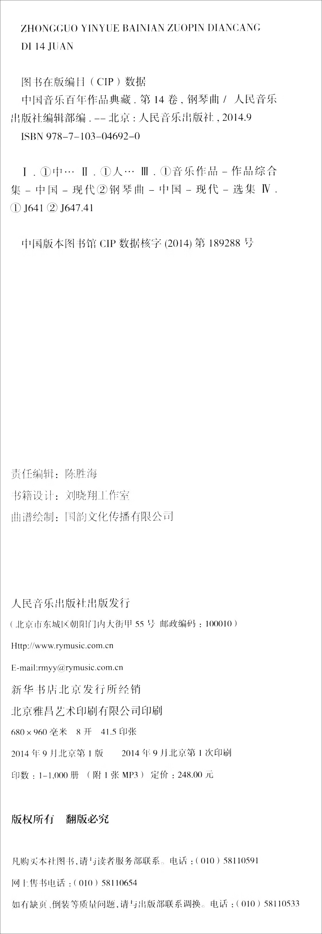 中国音乐百年作品典藏（第14卷 钢琴曲）
