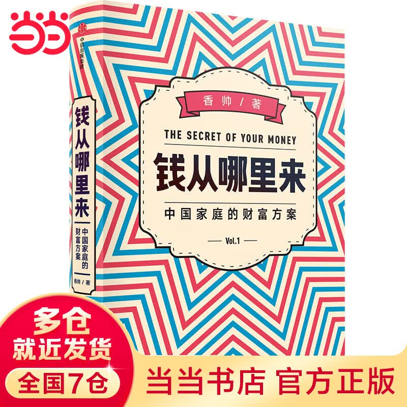 钱从哪里来：中国家庭的财富方案（罗振宇2020年跨年演讲推荐书目）