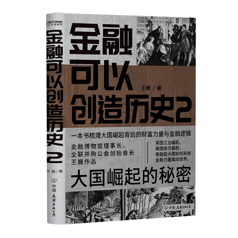 金融可以创造历史(2大国崛起的秘密)(精)