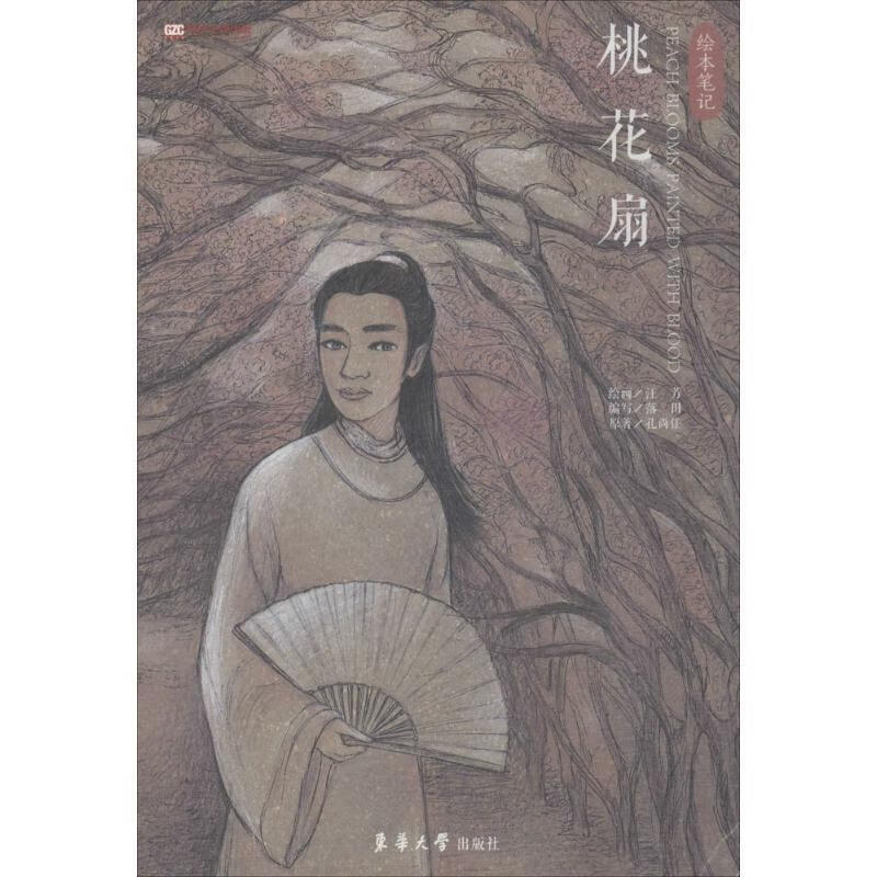 ！桃花扇 绘画笔记 ，汪芳 9787566909916 东华大学出版社