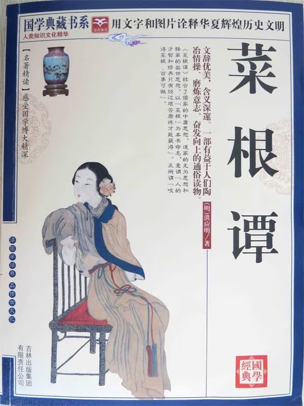 国学 菜根谭
