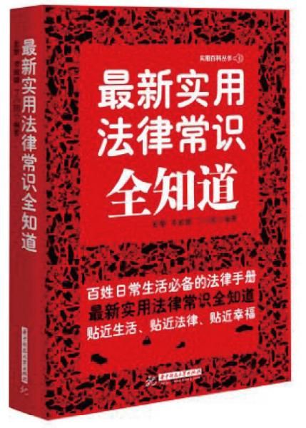实用法律常识全知道9787560983400