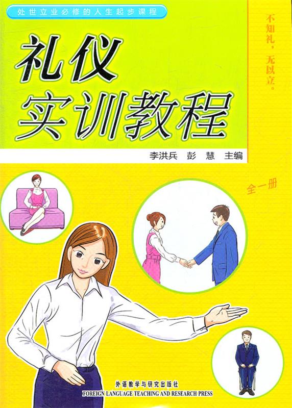 礼仪实训教程