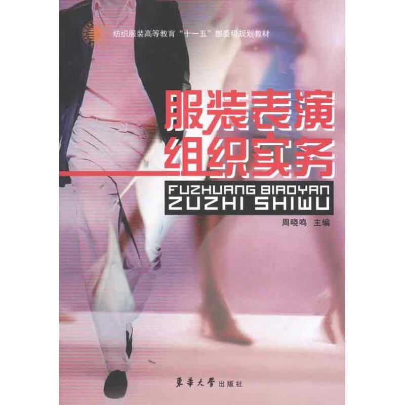 服装表演组织实务