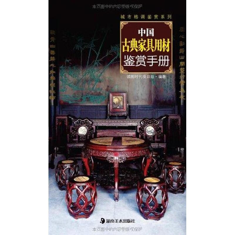 中国古典家具用材鉴赏手册