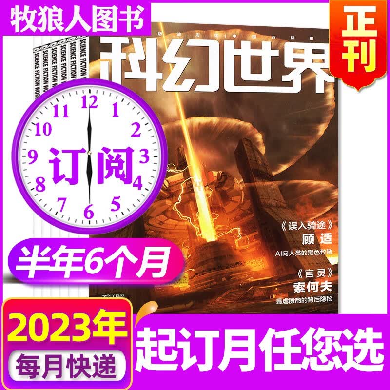 科幻世界杂志正刊2023年1-12月全年/半年订阅【另有2022年全年珍藏/其他打包可选】science fiction原创科学幻想小说青少年奇幻课外阅读书非过期刊 半年订阅】2023年7-12月