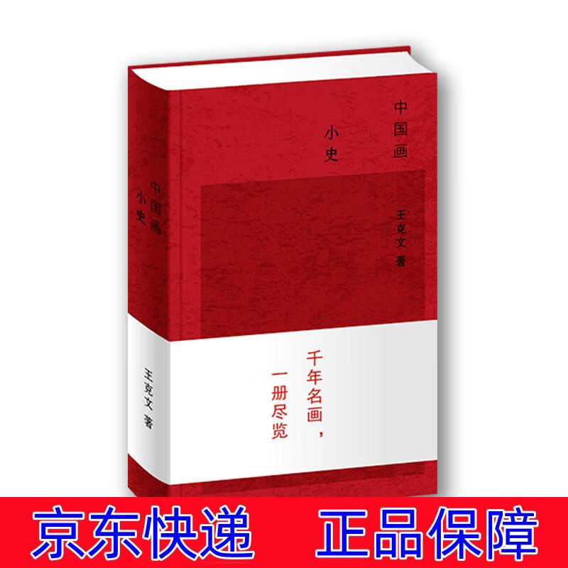 中国画小史 绘画史类书籍 中国画小史