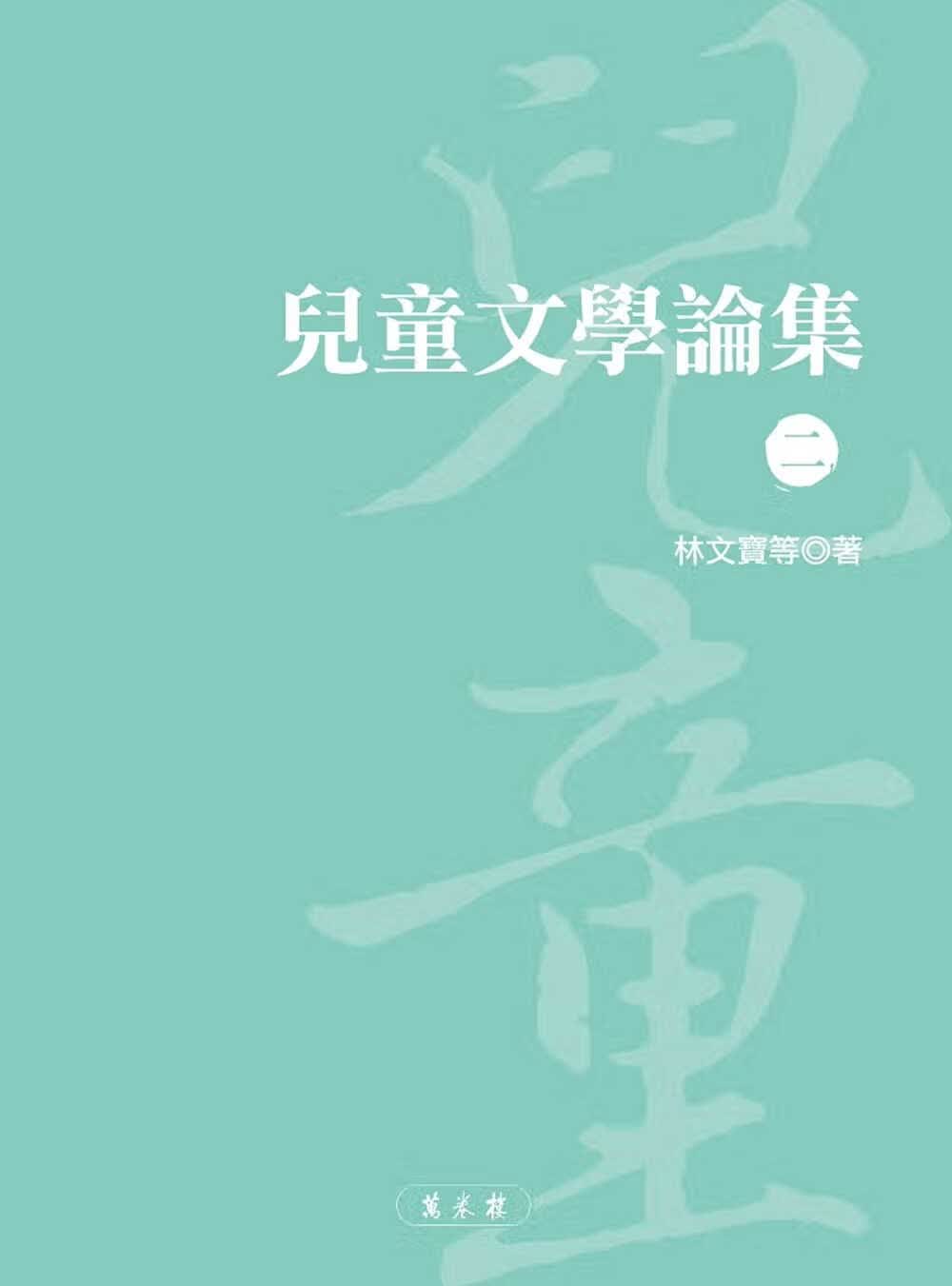 预售 林文宝儿童文学论集（二）万卷楼