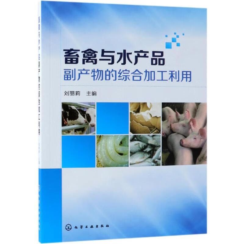 畜禽与水产品副产物的综合加工利用