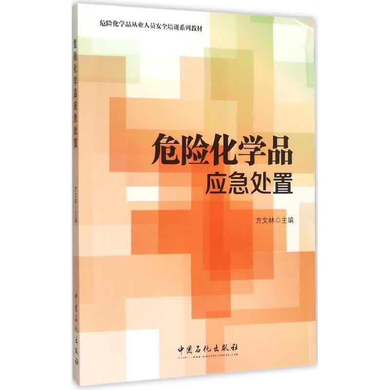 危险化学品应急处置 方文林 主编 书籍