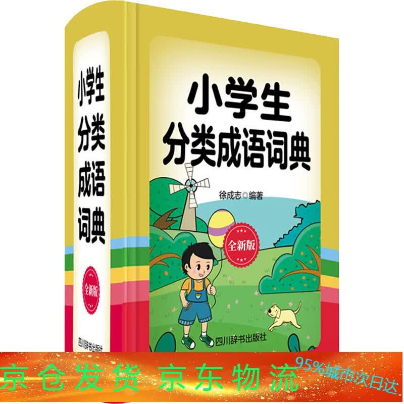 小学生分类成语词典 全新版 徐成志 书籍 旗舰店文轩官网 四川辞书出版社