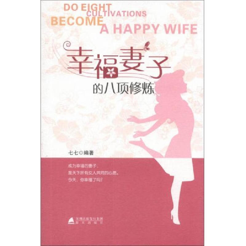 海天出版社七七幸福妻子的八项修炼9787550707917