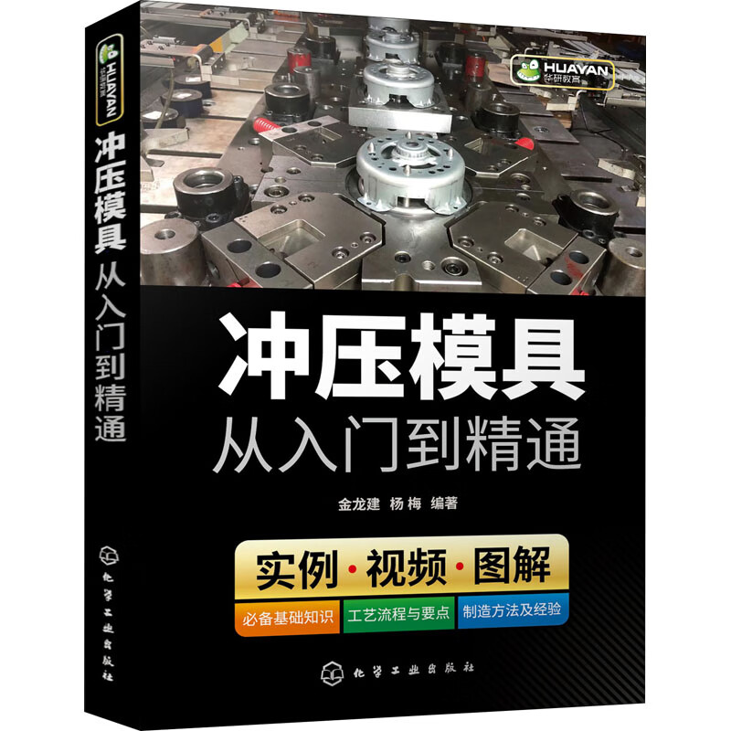 冲压模具从入门到精通 图书