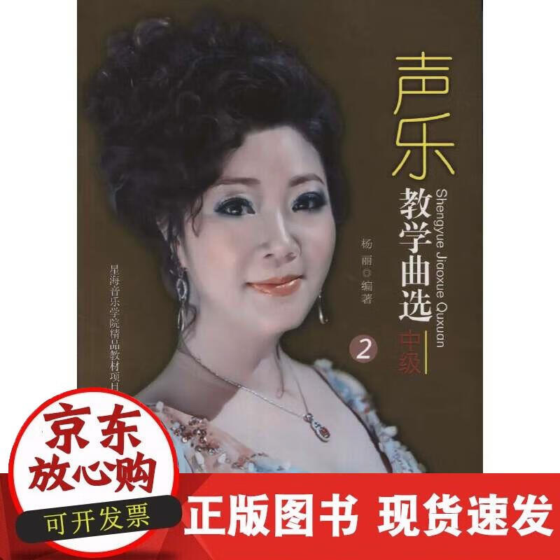 【现货】声乐教学曲选：中级2