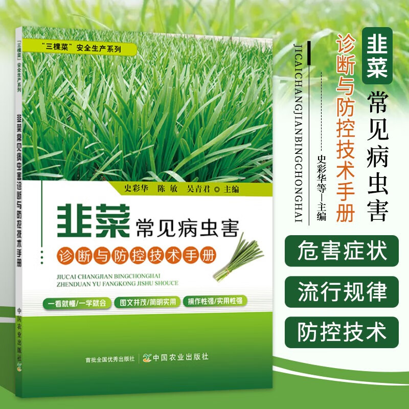韭菜常见病虫害诊断与防控技术手册 安全生产系列 蔬菜种植 病虫治防治 种植技术 叶菜种植技术