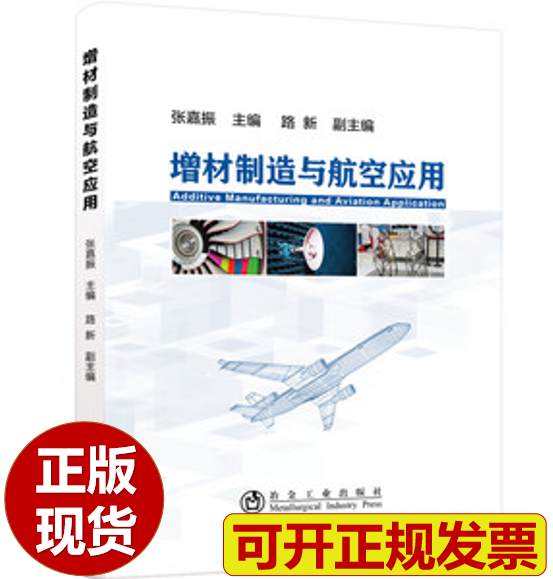 【现货】增材制造与航空应用/张嘉振主编