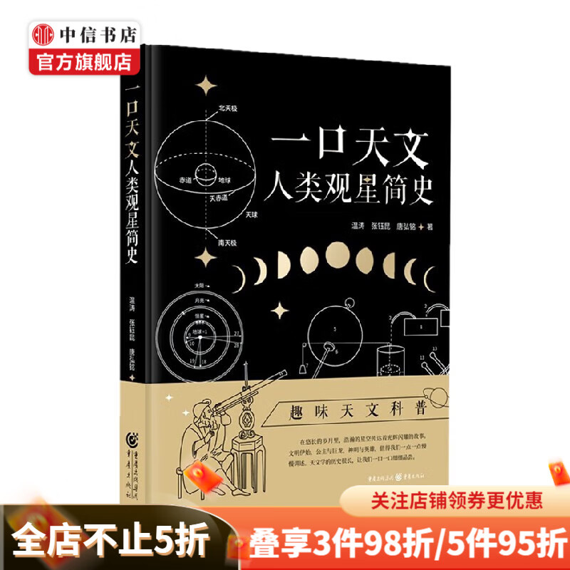 一口天文 人类观星简史 温涛等 著 科普读物