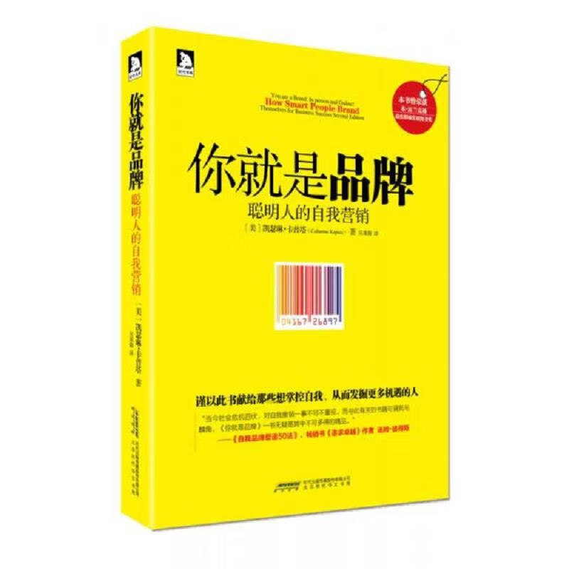 你就是品牌：聪明人的自我营销