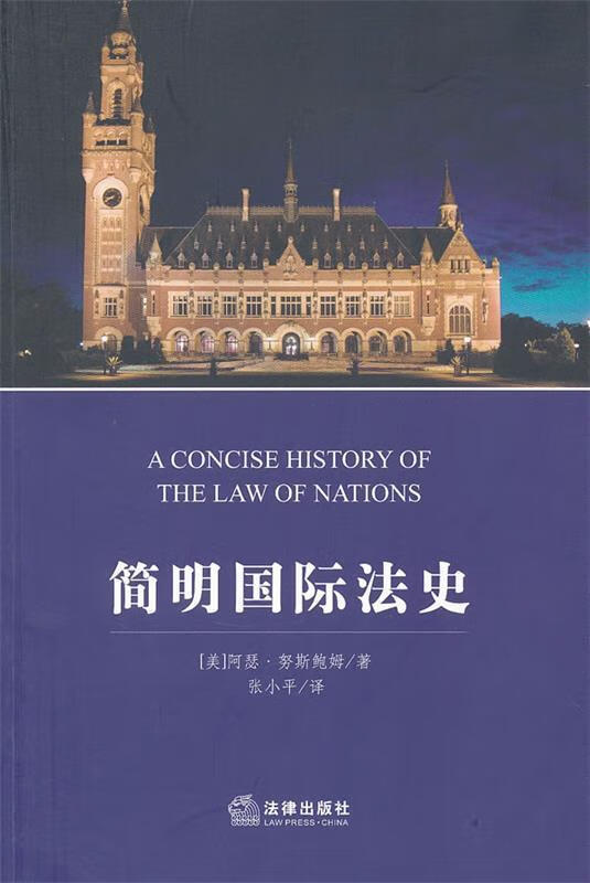 简明国际法史【好书，下单速发】