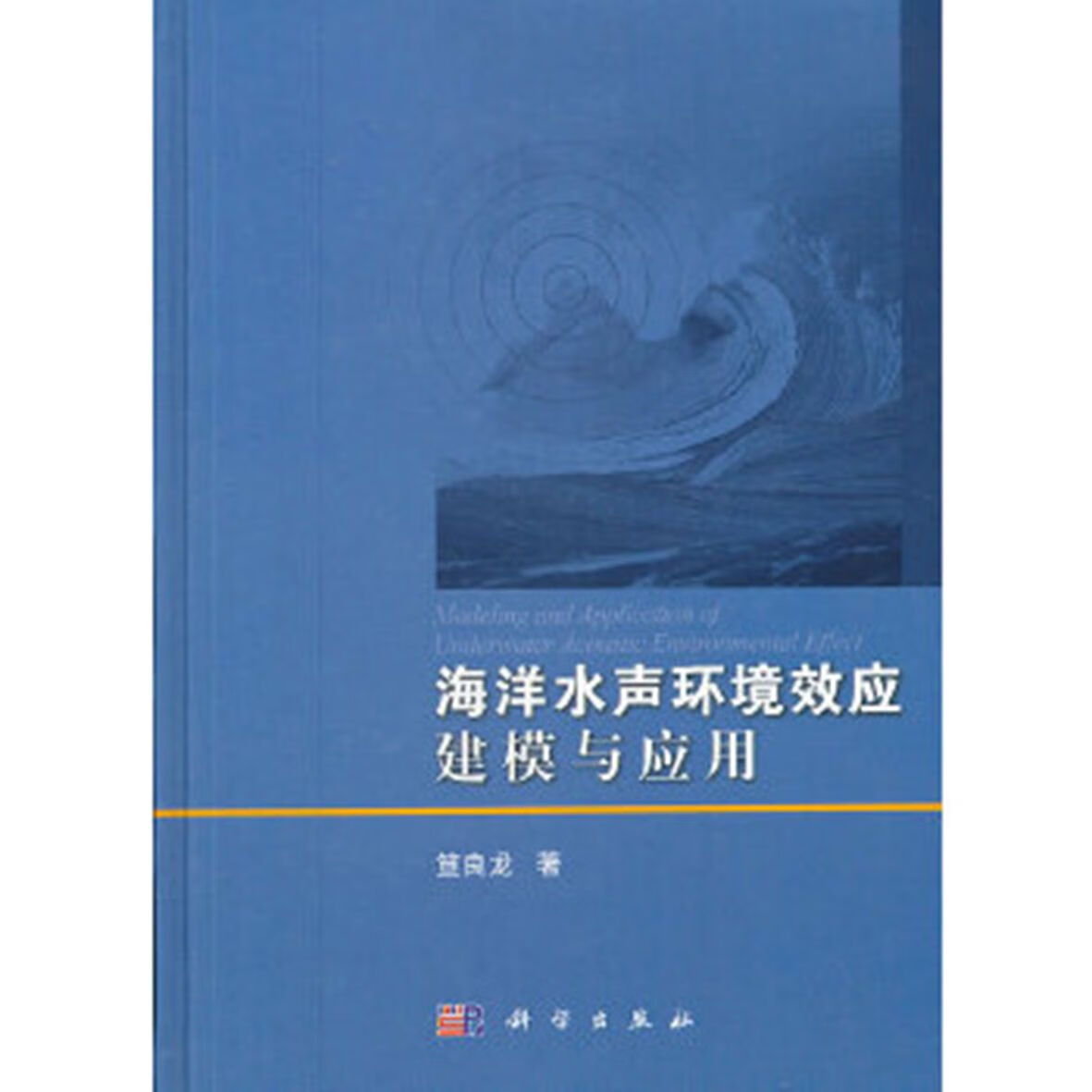 海洋水声环境效应建模与应用 笪良龙 著