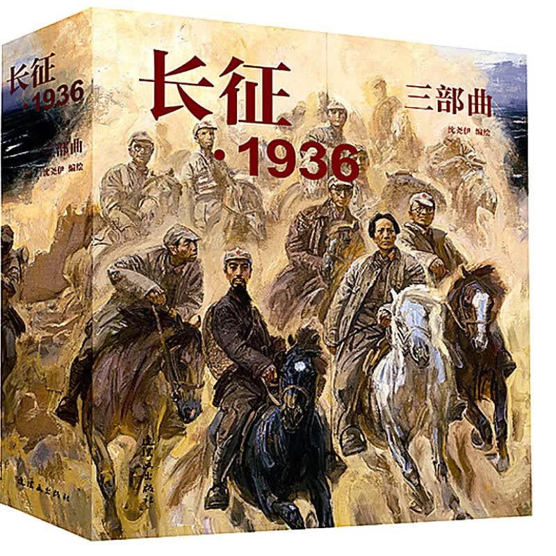 【官方旗舰店】人民就是江山：见证+风采+筑梦+记忆+情怀 长征1936 三部曲连环画 《地球的红飘带》《征路星火》三部曲连环画【沈尧伊绘画三部曲】 长征·1936