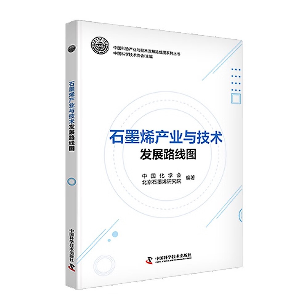 石墨烯产业与技术发展路线图