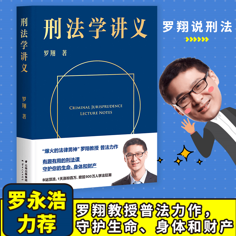 刑法学讲义 罗翔讲刑法 罗翔普法故事会 拆穿生活的套路看透舆论