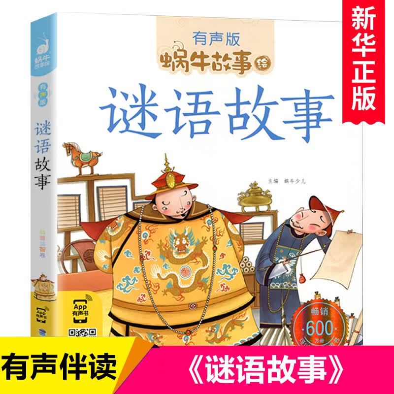 谜语故事(有声版)/蜗牛故事绘