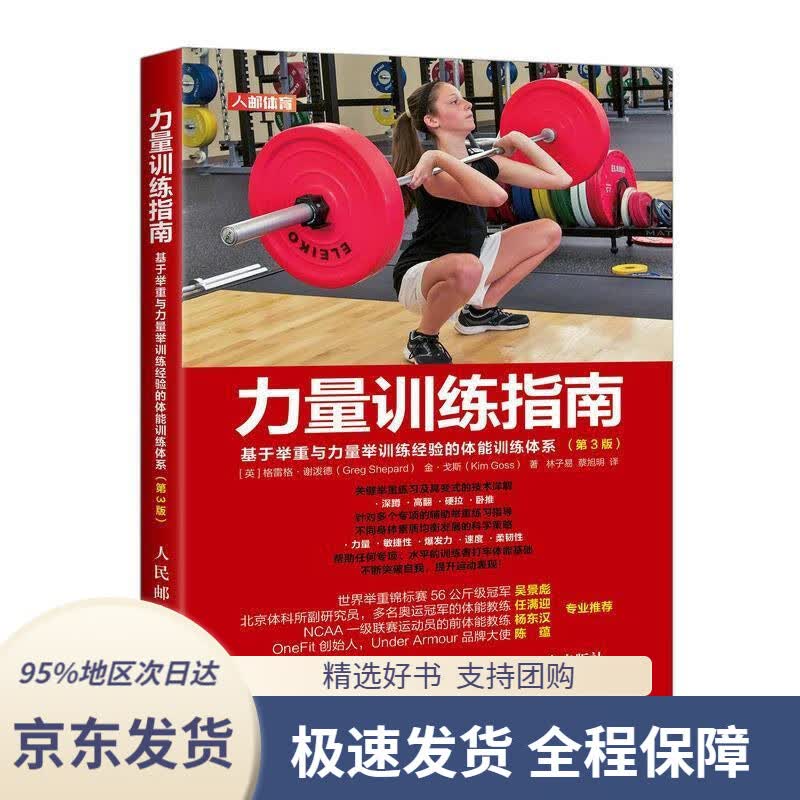 【 京东配送 支持团购】力量训练指南基于举重与力量举训练经验的体能训练体系（第3版）[英]格雷格·谢泼德(GregShe