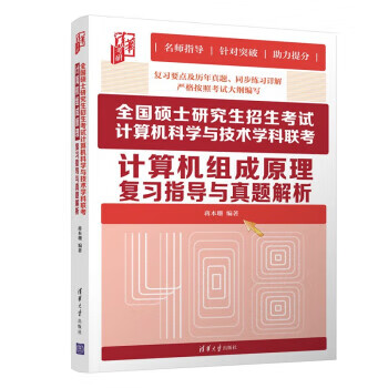现货:全国硕士研究生招生考试计算机科学与技术学科联考计算机组成原理复习指导与真题解析 9787302585