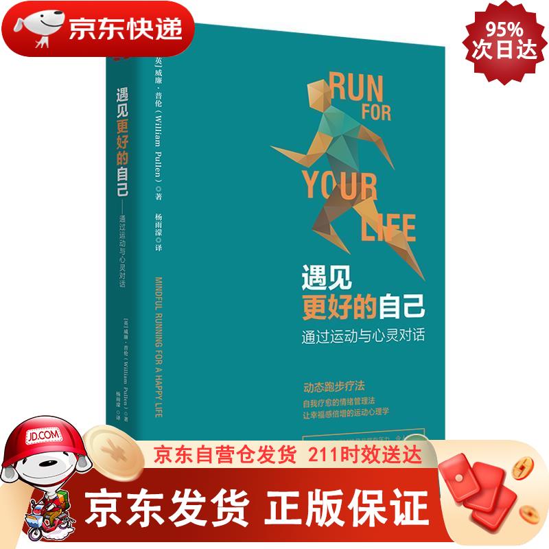 遇见更好的自己：通过运动与心灵对话 台海出版社 9787516824498