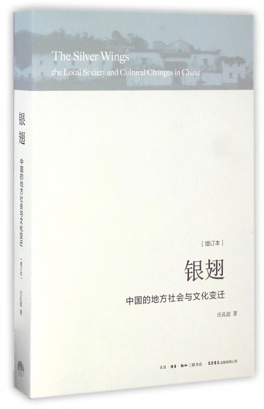 银翅(中国的地方社会与文化变迁增订本)