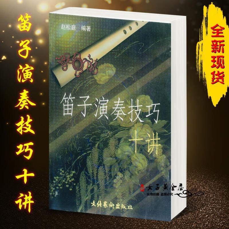 A4大本【演奏技巧十讲】 赵松庭技巧竹笛
