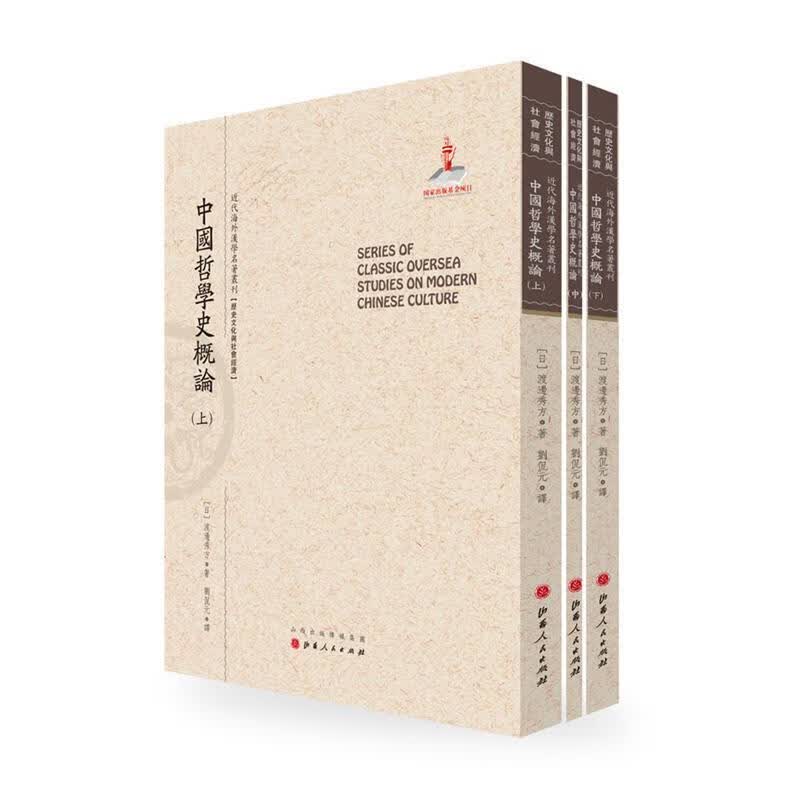 中国哲学史概论 渡边秀方 著,刘侃元 译 9787203092957