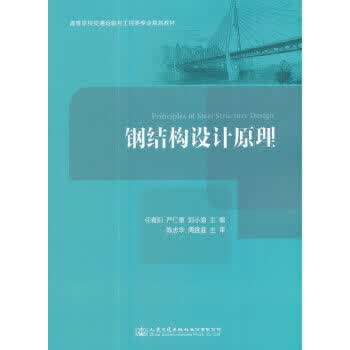 钢结构设计原理