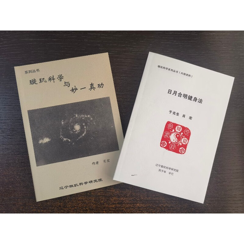 璇玑科学系列丛书内部资料:日月合明健身法 +璇玑科学与妙一真功两本合售 功两本合售
