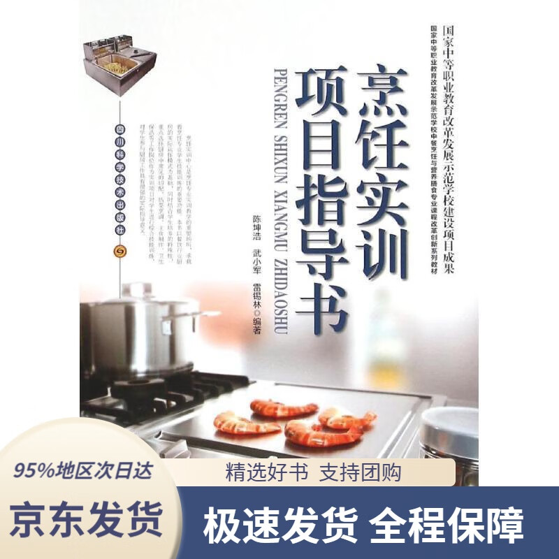 【 京东配送 支持团购】烹饪实训项目指导书陈坤浩,武小军,雷锡林四川科学技术出版社9787536481381